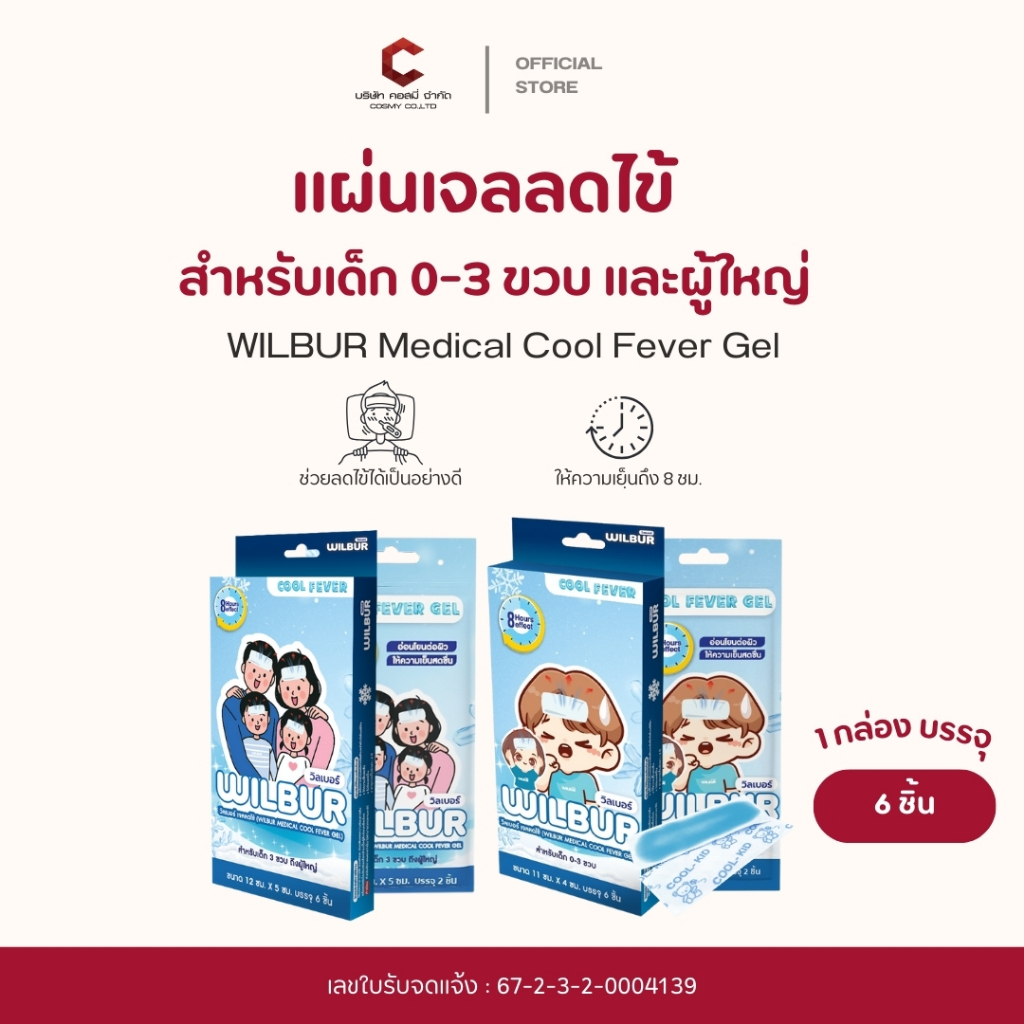 วิลเบอร์ แผ่นเจลลดไข้ สำหรับเด็ก 0-3 ขวบ และ ผู้ใหญ่ (WILBUR Medical Cool Fever Gel) | Shopee ...