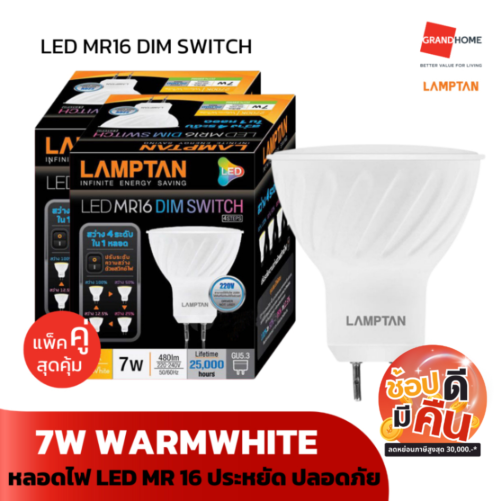 [แพ็คคู่สุดคุ้ม] หลอดไฟ LAMPTAN รุ่น LED MR16 DIM SWITCH WARMWHITE 7W ...