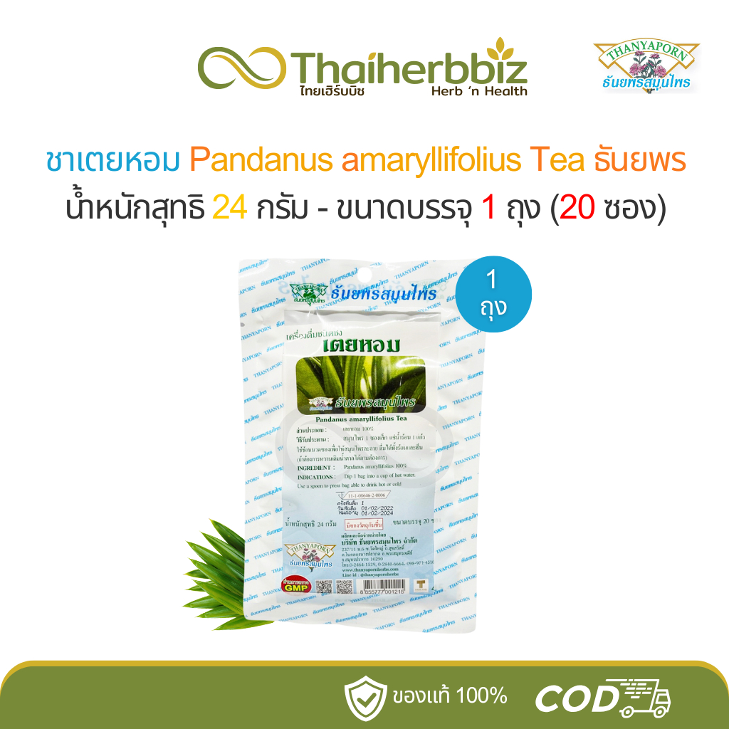 ชาเตยหอม ธันยพรสมุนไพร Pandanus amaryllifolius Tea (1 ถุง) | Shopee ...
