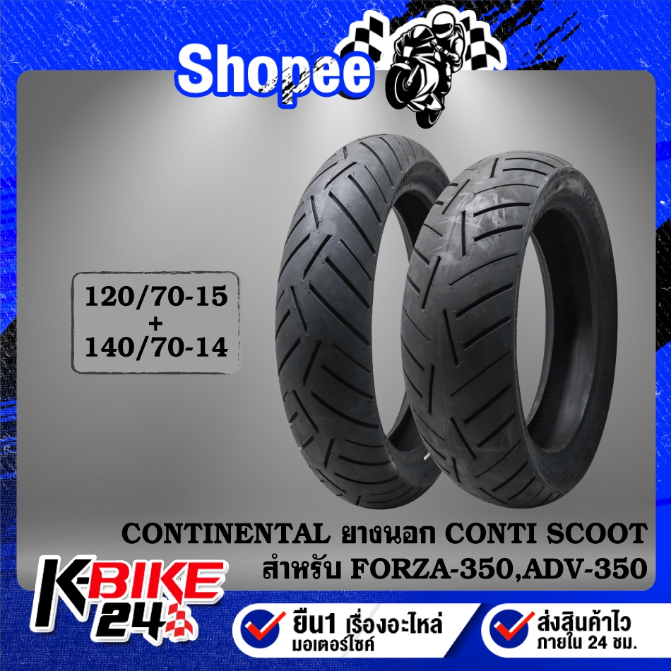 CONTINENTAL ยางนอก 120/70-15,140/70-14 T/L CONTI SCOOT สำหรับ ADV-350 ...