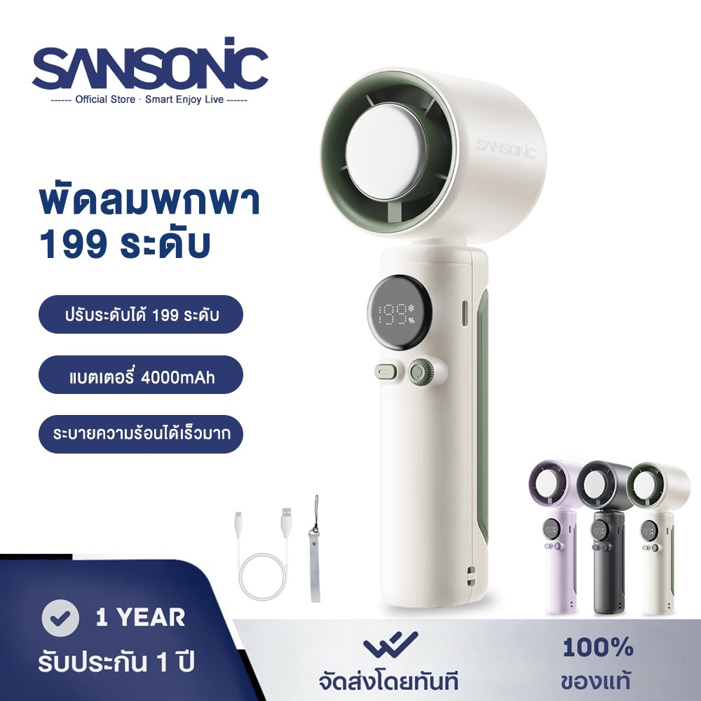 SANSONIC พัดลมมือถือ ปรับได้ 199 ระดับ พัดลมพกพา ความเร็วสูง จอแสดง LED ...