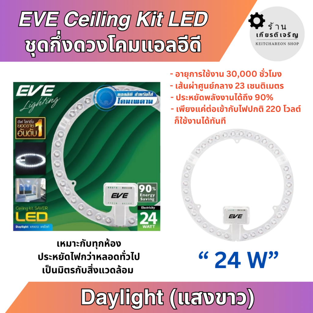 EVE หลอดไฟ LED Ceiling Kit With Cover 24W Daylight ชุดกึ่งดวงโคม รุ่น Saver | Shopee Thailand