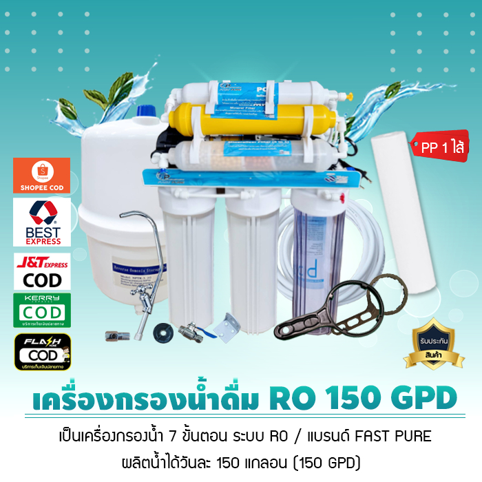 เครื่องกรองน้ำ ระบบ RO 7 ขั้นตอน รุ่น 150 GPD ยี่ห้อ Fast pure แบบไม่มี ...
