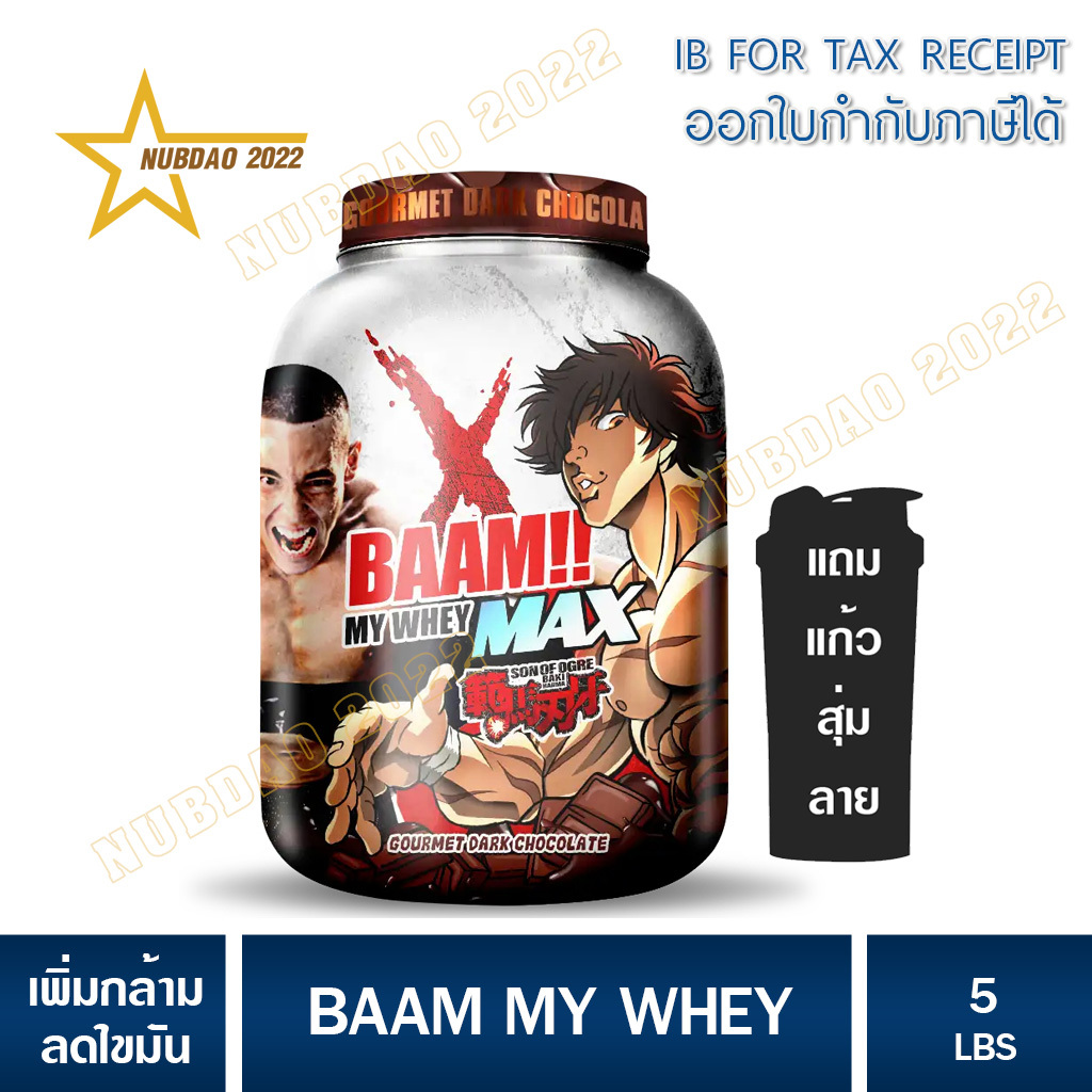 BAAM MY WHEY PROTEIN MAX 5 LB เวย์โปรตีน เพิ่มกล้ามเนื้อ มี BCAA 5 กรัม ...