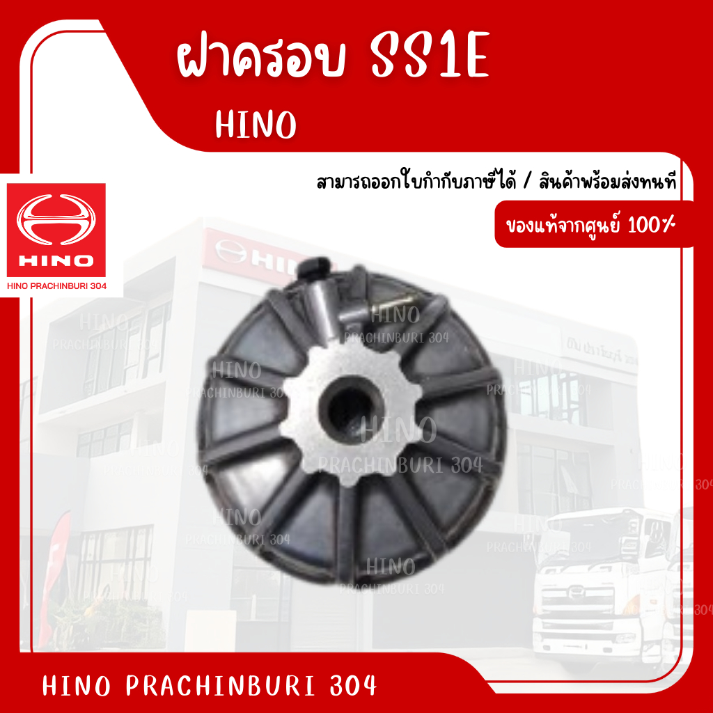 ฝาครอบ SS1E HINO อะไหล่รถบรรทุก แท้จากศูนย์ | Shopee Thailand