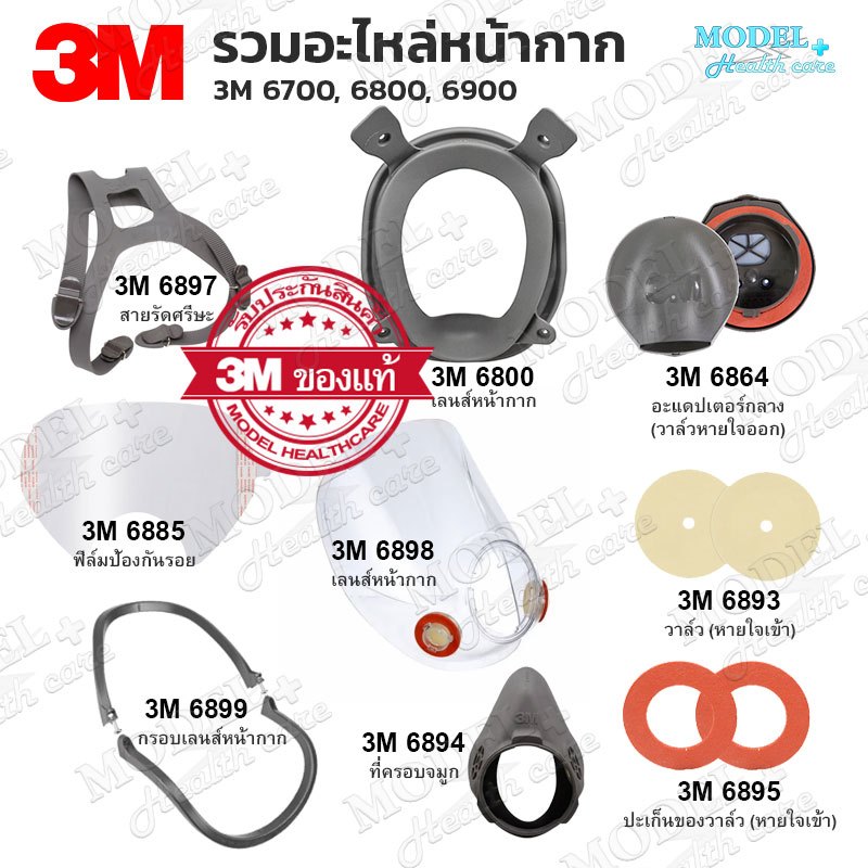 อะไหล่สำหรับหน้ากาก 3M รุ่น 6700 6800 6900 ฟิล์มกันรอย วาลฺวหายใจ สาย ...