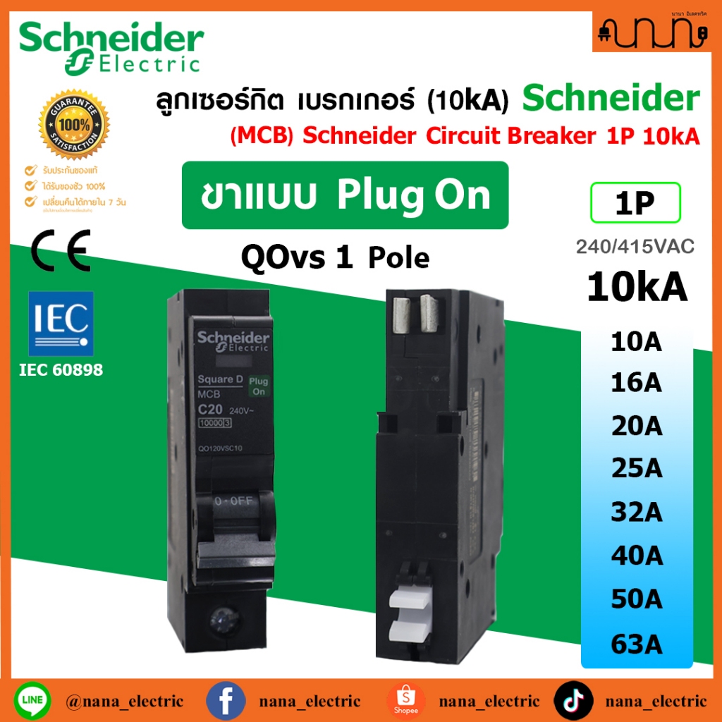 ลูกเซอร์กิต (10kA) MCB Schneider QOvs แท้💯% Plug on เบรกเกอร์ Circuit Breaker 1P 10A-63A ...