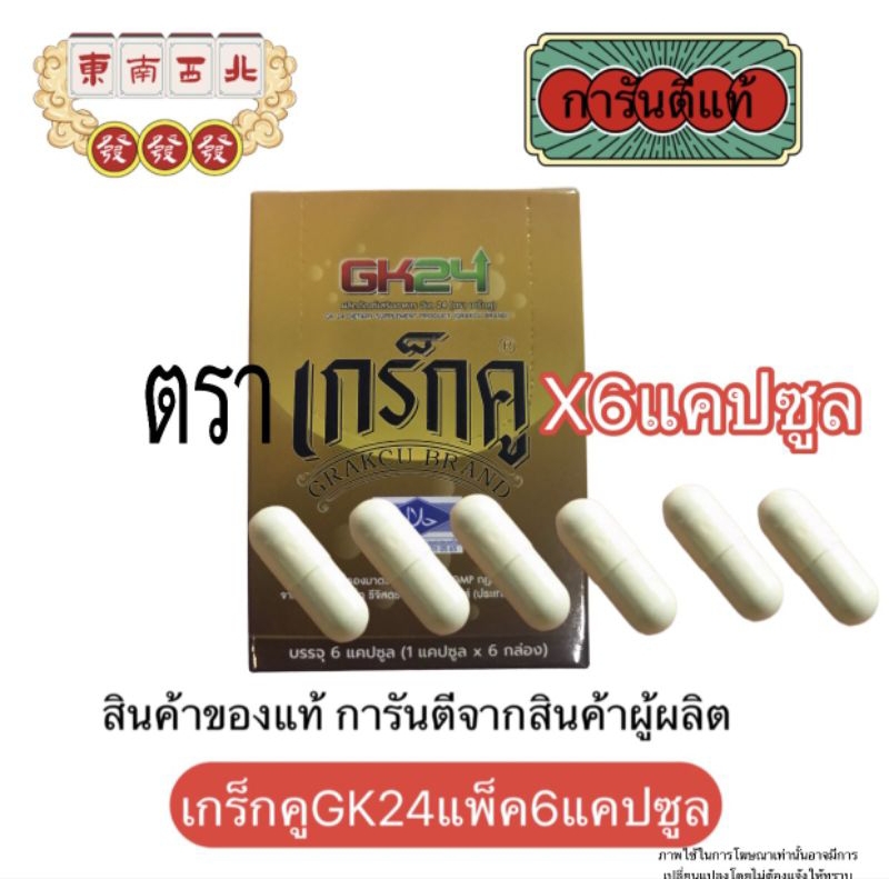 เกร็กคูGK24แพคใหญ่บรรจุ6กล่องเล็กรวม6แคปซูล#ของแท้#ตรงปก | Shopee Thailand