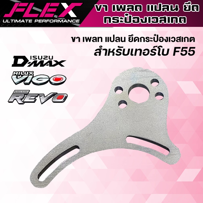 ขายึดเวสเกตF55 ขา เพลท แปลน ยึดกระป๋องเวสเกตเทอร์โบ F55 สำหรับรถ DMAX ...