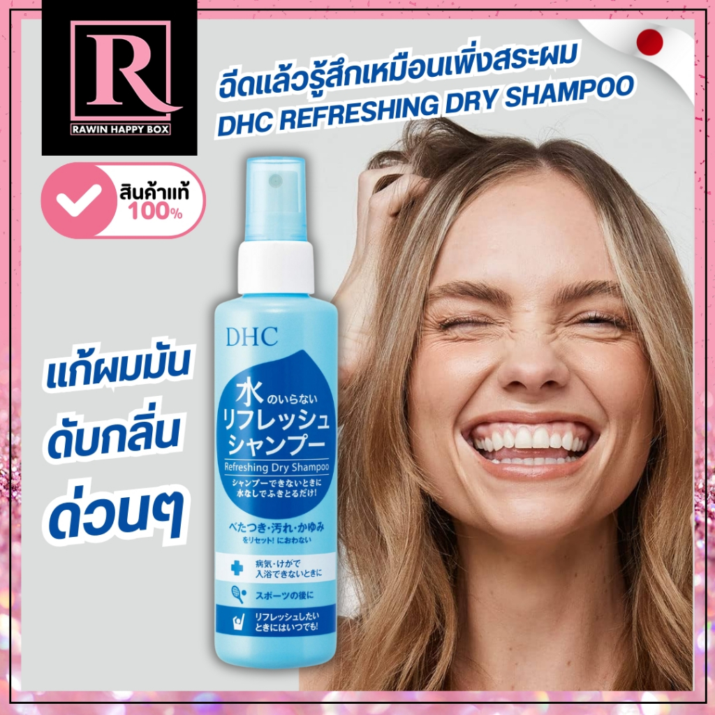⚡️ในไลฟ์ลด50%⚡️แก้ผมมัน ลดกลิ่น DHC Refreshing Dry Shampoo 150mL ขวดฟ้า/007 แชมพูแห้ง ดรายแชมพู ...