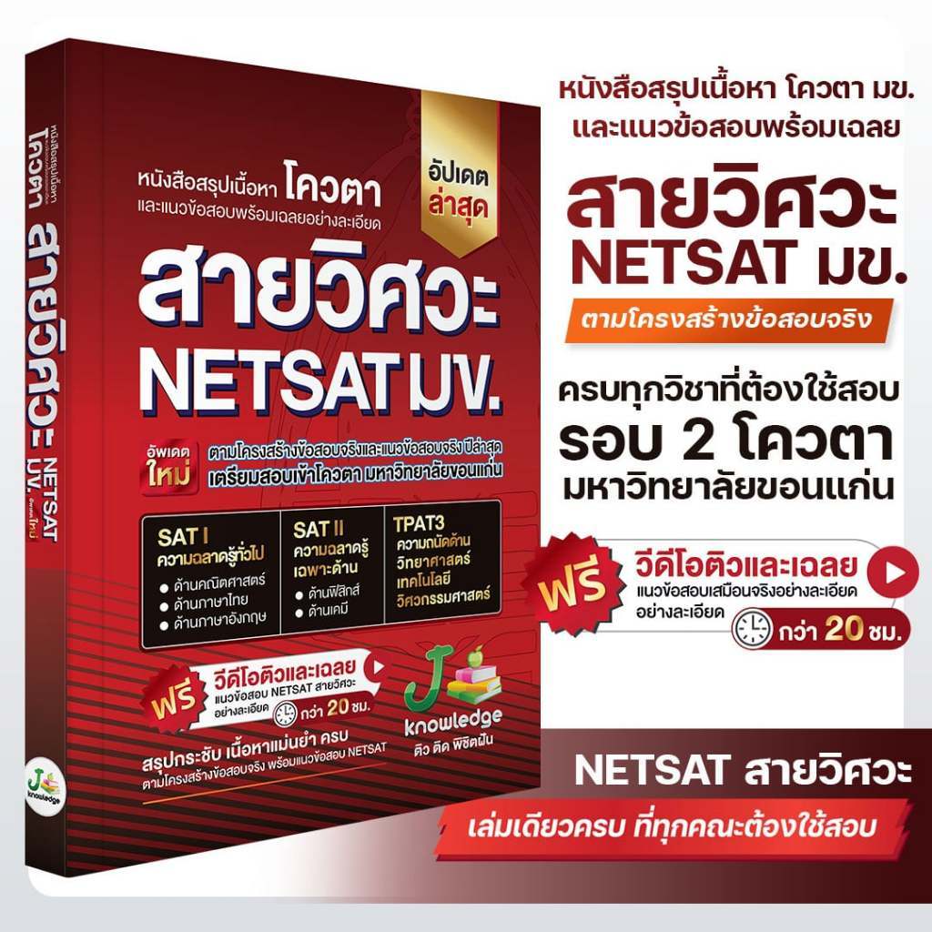 หนังสือ NETSAT สายวิศวะ + คอร์สติวเฉลยละเอียด 20 ชั่วโมง | Shopee Thailand