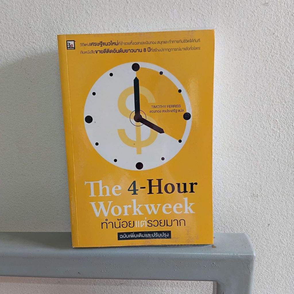 Be better The 4-Hour Workweek ทำน้อยแต่รวยมาก หนังสือมือสอง TIMOTHY ...