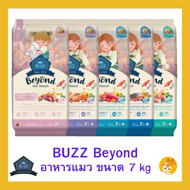(กระสอบ 7 กิโลกรัม) Buzz Beyond Cat อาหารแมว เกรดพรีเมี่ยม บัซซ์ บียอนด์ กลูเตนฟรี ขนาด 7 kg ...