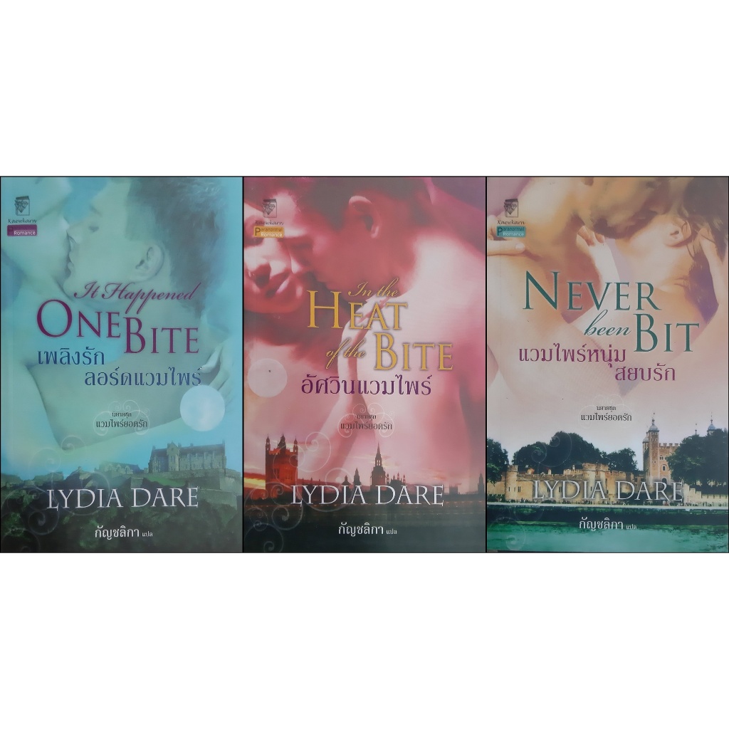 *มือสอง ครบชุด 3เล่ม* ชุด แวมไพร์ยอดรัก Lydia Dare อัศวินแวมไพร์ เพลิง ...