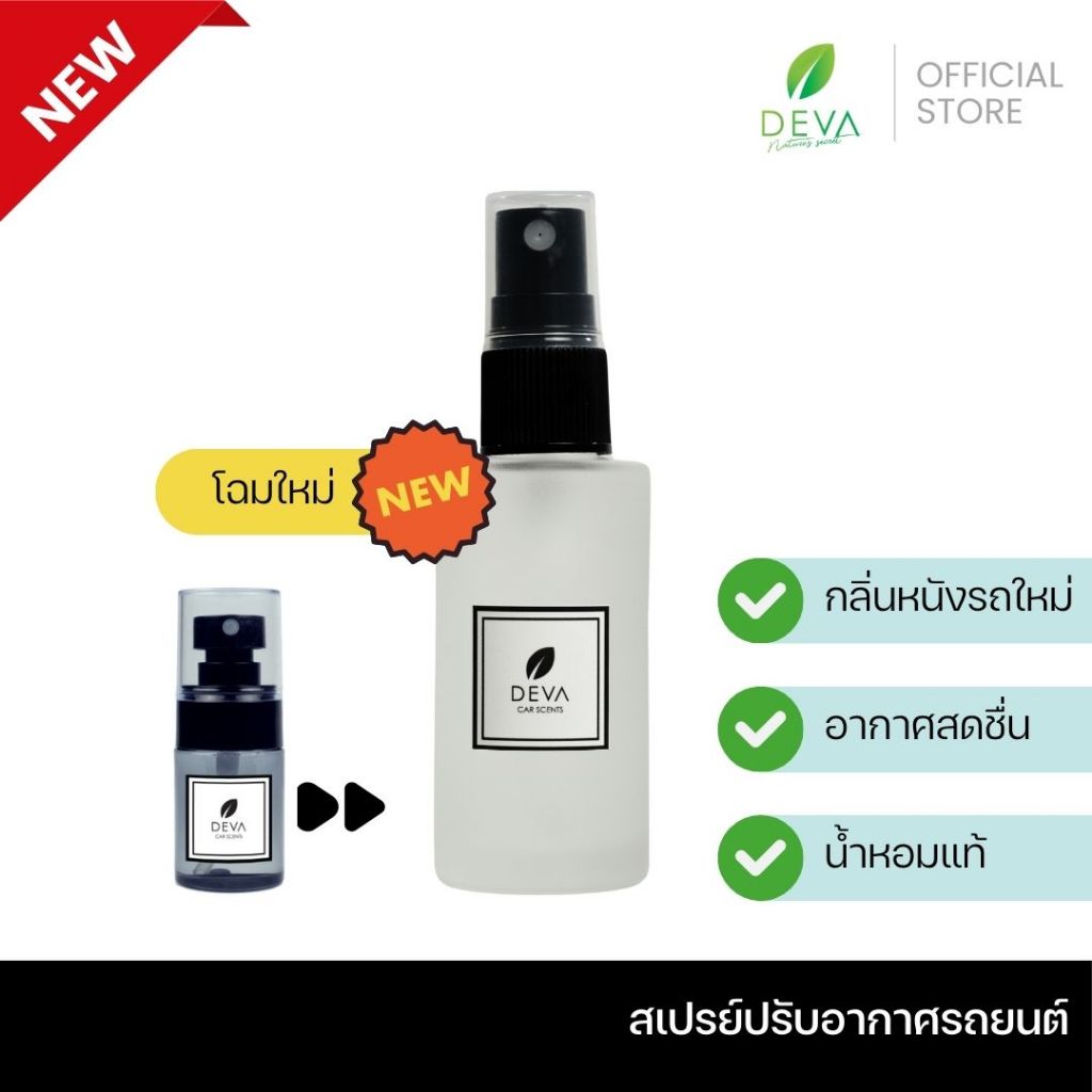 DEVA🍃 สเปรย์ปรับอากาศในรถ กลิ่นรถใหม่ ปรับอากาศหอมสดชื่น 🔥พร้อมส่ง🔥 | Shopee Thailand