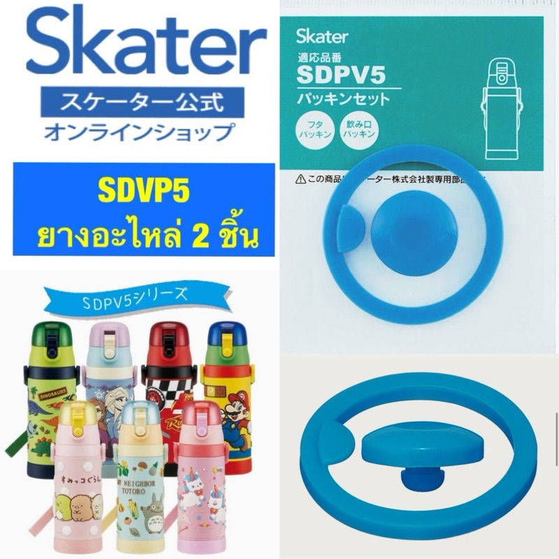 Skater SDPV5 480 ml ยางอะไหล่ 2 ชิ้น Stainless Steel water bottle ( ดูรุ่นที่ใต้กระติก) | Shopee ...