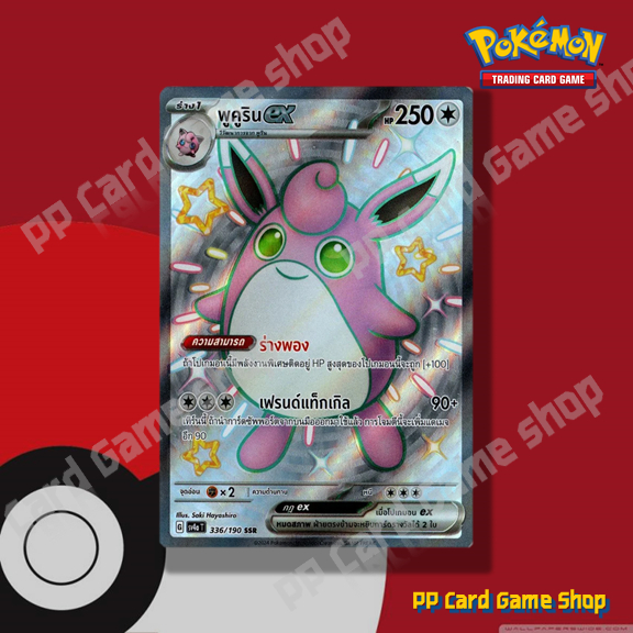 พูคูริน ex (G SV4a T 336/190 SSR) ไร้สี ชุดไชนีเทรเชอร์อีเอ็กซ์ การ์ดโปเกมอน (Pokemon Trading ...