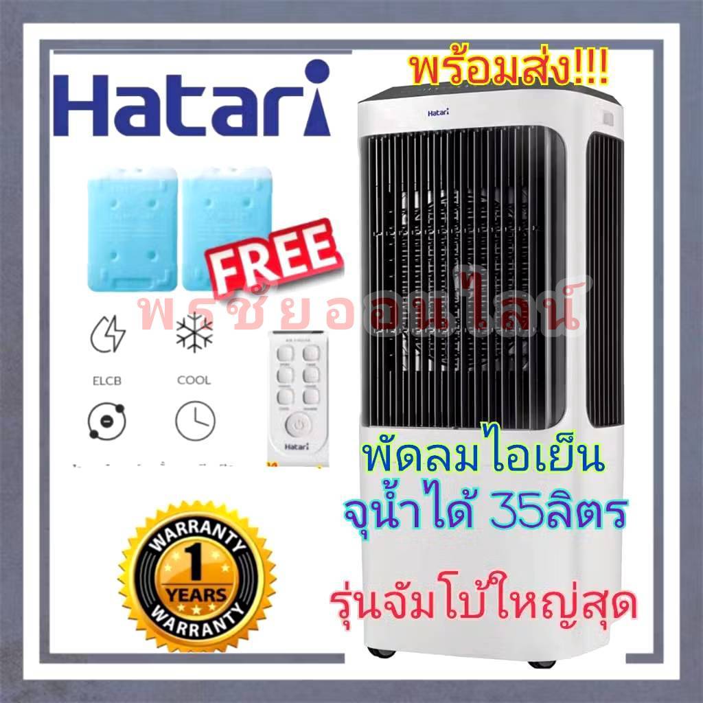 Hatari พัดลมไอเย็นฮาตาริ ความจุ35ลิตรMax พร้อมส่ง!!! | Shopee Thailand