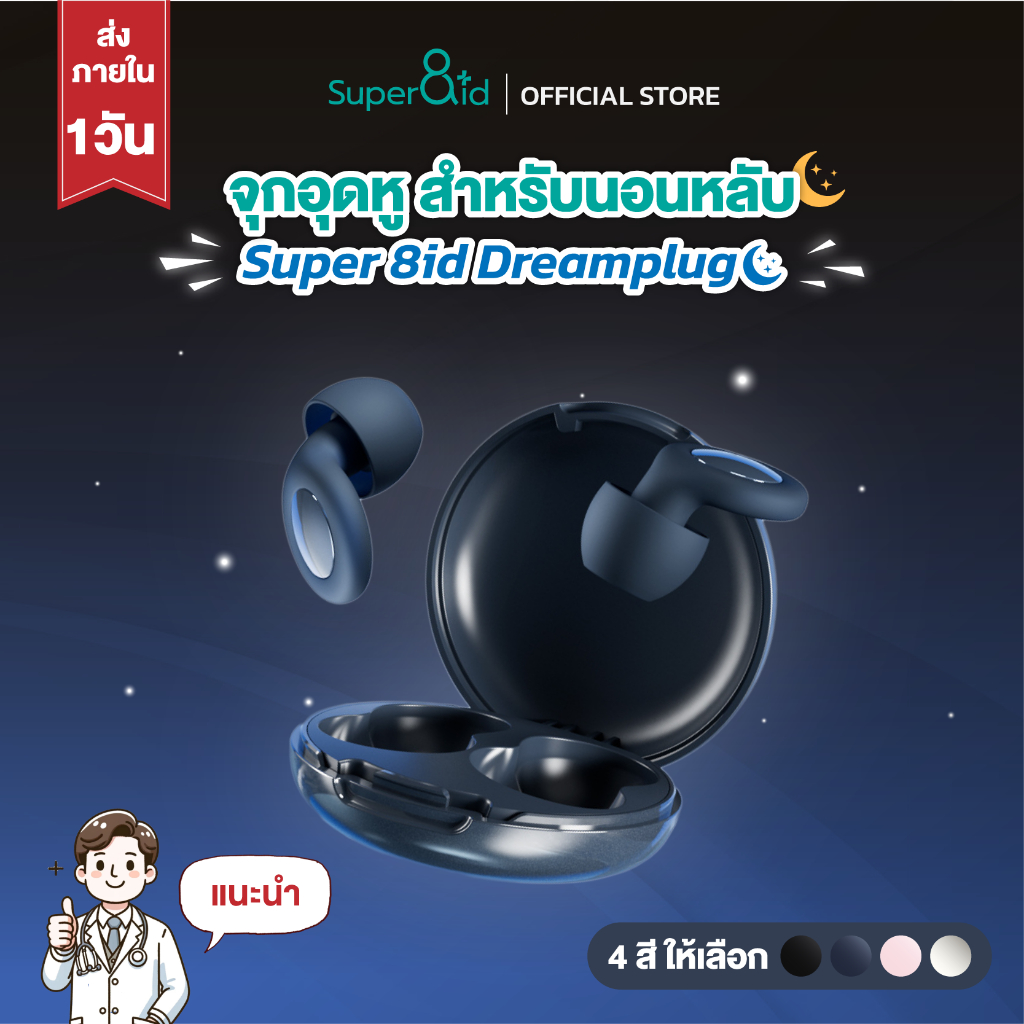 Super8id จุกอุดหู ที่อุดหู DreamPlug จุกอุดหูสำหรับการนอนโดยเฉพาะ ...