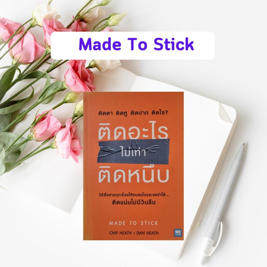 หนังสือมือสอง ติดอะไรไม่เท่าติดหนึบ : Made To Stick (หนังสือหายาก - มี ...