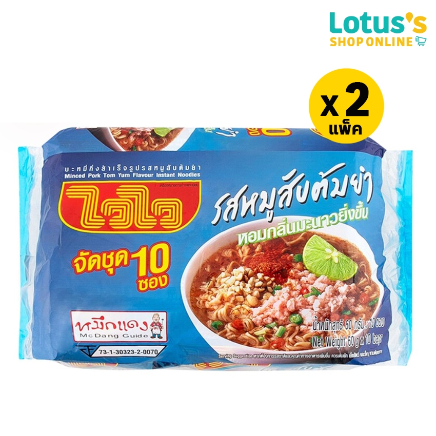[ทั้งหมด 2 แพ็ค] ไวไว บะหมี่กึ่งสำเร็จรูป รสหมูสับต้มยำ 60 กรัม (แพ็ค 10 ซอง) WAIWAI INSTANT ...