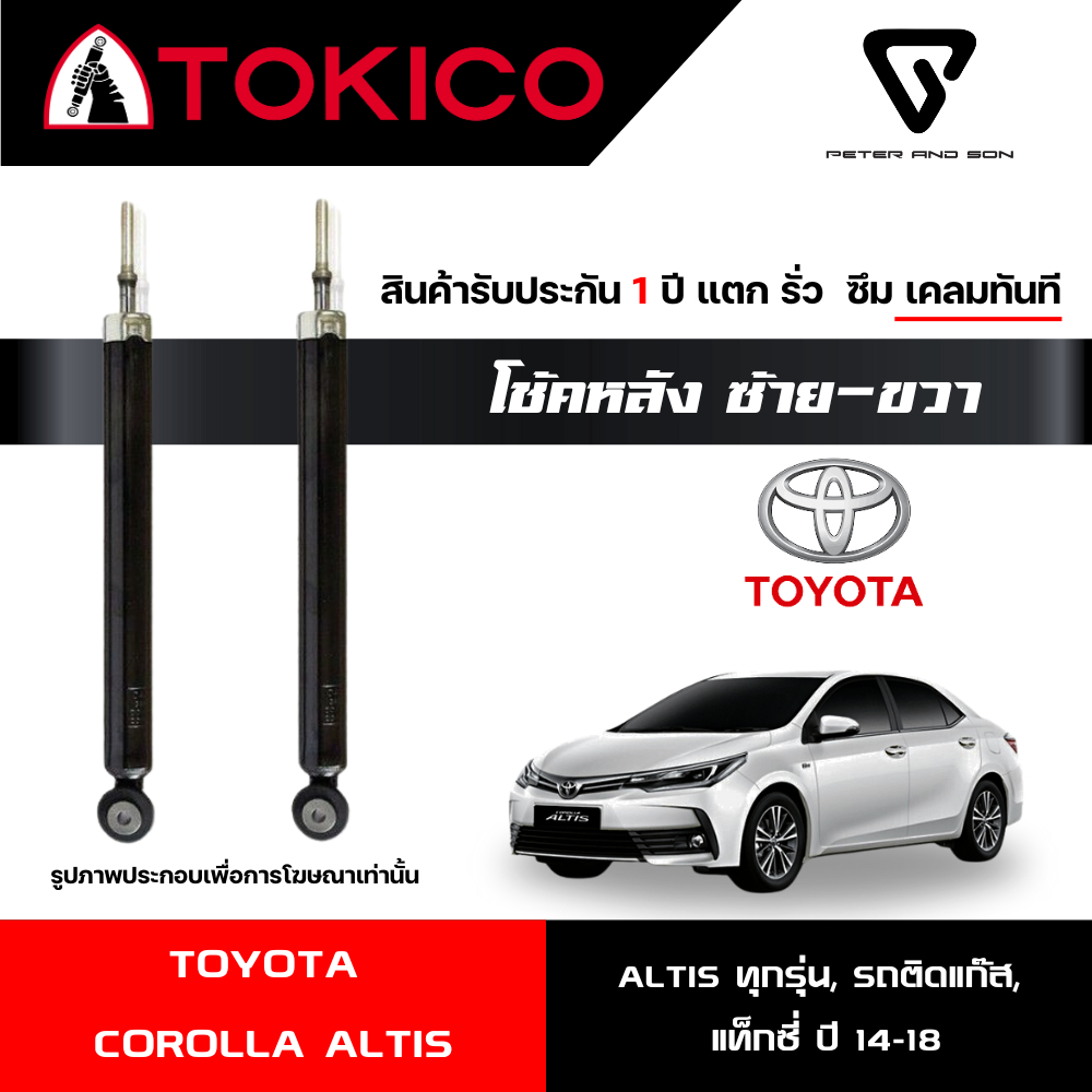 TOKICO GAS SHOCKS โช๊คอัพคู่หลัง (รหัส U35019) รุ่น TOYOTA : COROLLA ...
