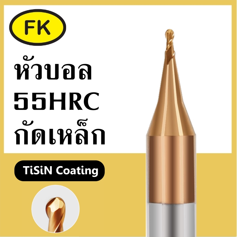 เอ็นมิลคาร์ไบด์ หัวบอล ปลาย R0.1-R0.45 แข็ง55HRC เคลือบสีทองแดง ...