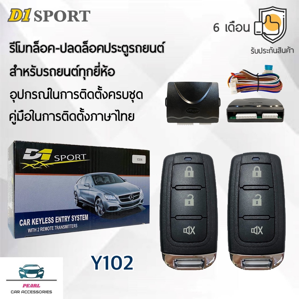 D1 Sport รีโมทล็อค/ปลดล็อคประตูรถยนต์ Y102 สำหรับรถยนต์ทุกยี่ห้อ ...
