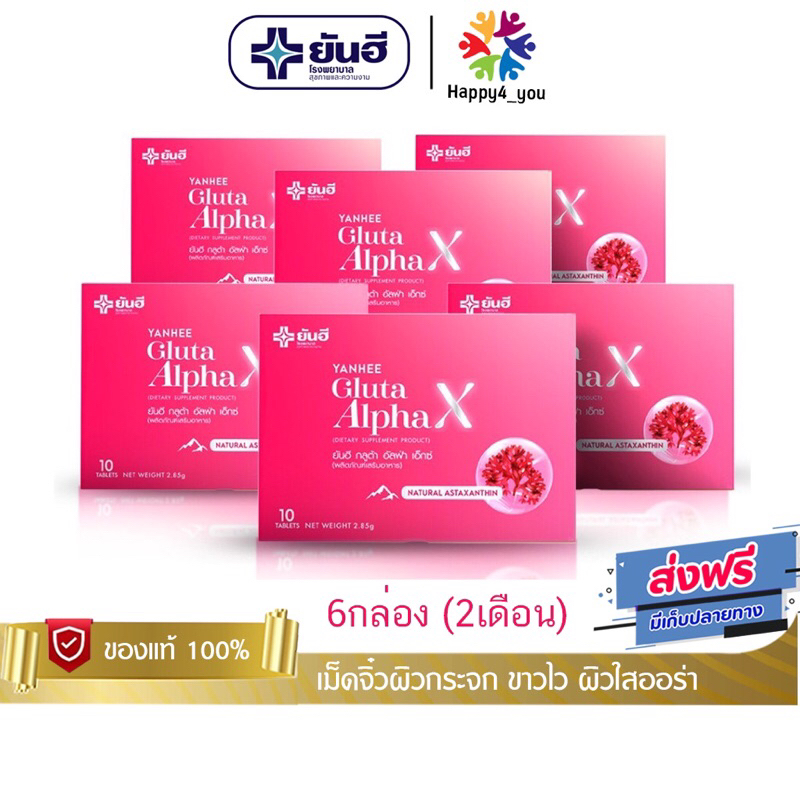Yanhee Gluta AlphaX ของแท้ 100% ยันฮีกลูต้า อัลฟ่า เอ็กซ์ วิตามินผิวใส จากยันฮี | Shopee Thailand