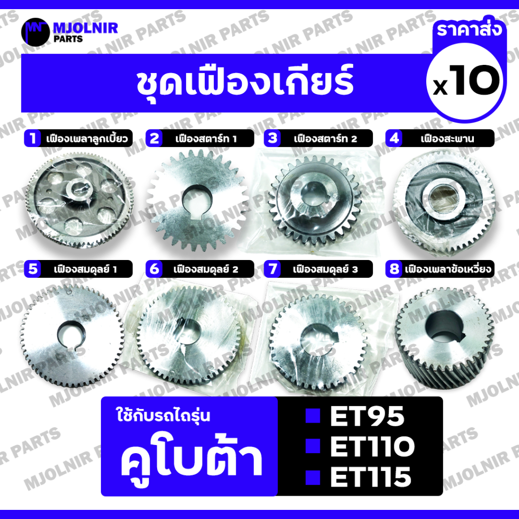 ชุดเฟืองเกียร์ / เฟืองเกียร์ ครบชุด (8ชิ้น) รถไถ คูโบต้า KUBOTA ET / ET95 / ET110 / ET115 1กล่อง ...