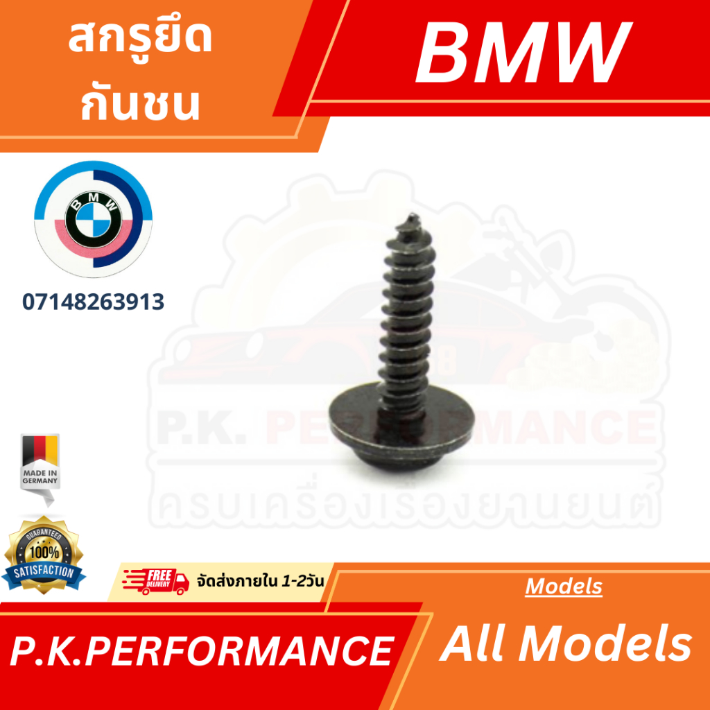 สกรูยึดกันชนหลัง ของแท้ BMW (07148263913) | Shopee Thailand