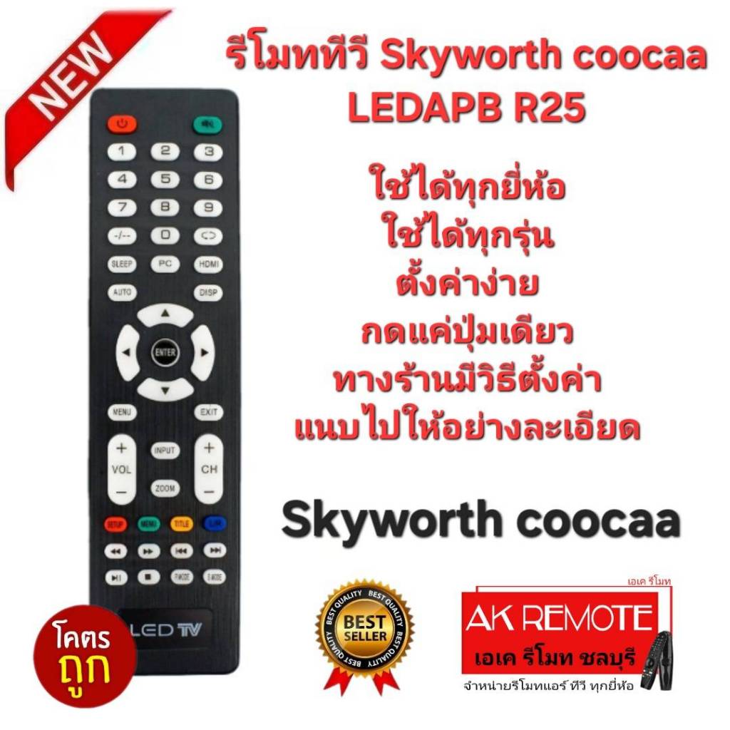 ออกใบกำกับภาษีได้ Skyworth coocaa รีโมททีวี รุ่น LEDAPB R25 รีโมทเดิมรูปทรงนี้ใช้แทนได้ทุกรุ่น ...