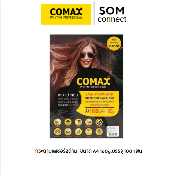 COMAX กระดาษเลเซอร์2ด้าน A4 160g.100แผ่น โคแมกซ์ (F1PAP-CM-250200) | Shopee Thailand