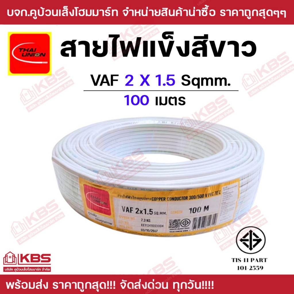 THAI UNION สายไฟ VAF 2x1.5 ยาว 100 เมตร สายไฟ สายไฟแข็งสีขาว ไทยยูเนี่ยน สายไฟ VAF มี มอก. พร้อม ...