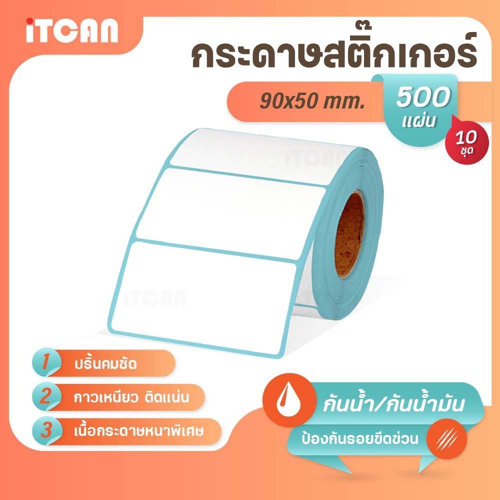 iTCAN สติ๊กเกอร์บาร์โค้ด 90x50 mm 500แผ่น 10ม้วน กระดาษความร้อน กระดาษป ...