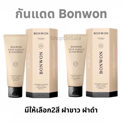 กันแดดทาผิวกาย กันแดดบอนวอน BONWON Sunscreen 150ml (1กล่อง) | Shopee ...