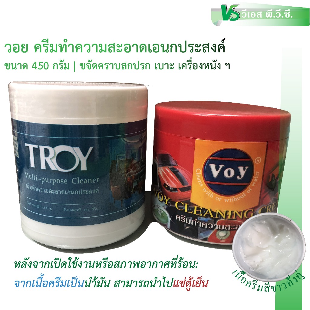 Troy, Voy ครีมทำความสะอาดอเนกประสงค์ กระปุกฟ้า แดง | Shopee Thailand