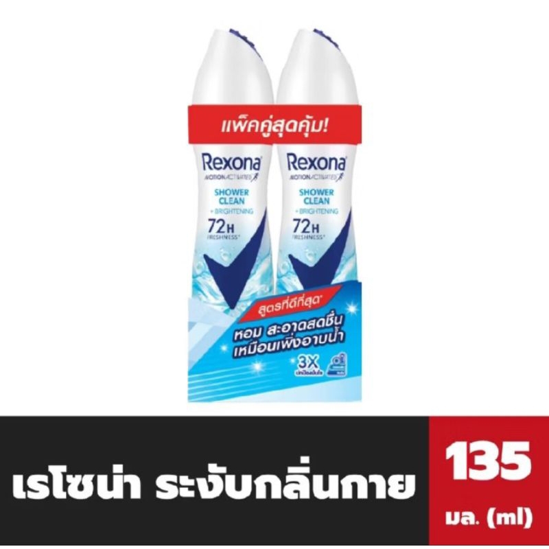 Rexona เรโซนา สเปร์ย ชาวเวอร์ คลีน ไบรท์เทนนิ่ง แอนติเพอสไปแรนท์ 135มล.แพ็คคู่ | Shopee Thailand