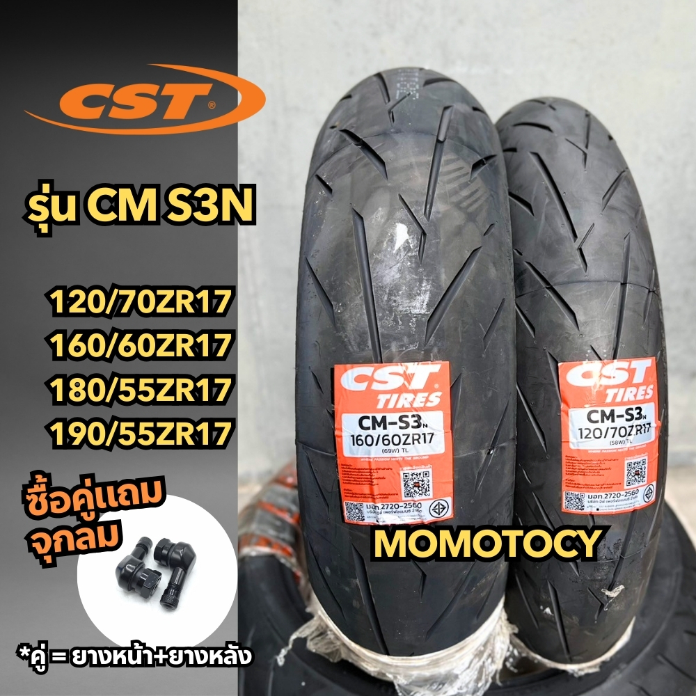👍ยางราคาถูกที่สุด👍(แถมจุ้บลมฟรีเมื่อซื้อยางคู่) ยางบิ๊กไบค์ CST CM S3 ...