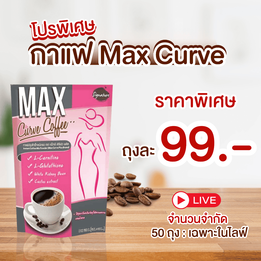 เฉพาะในไลฟ์เท่านั้น กาแฟลดน้ำหนัก Max curve coffee plus++ | Shopee Thailand