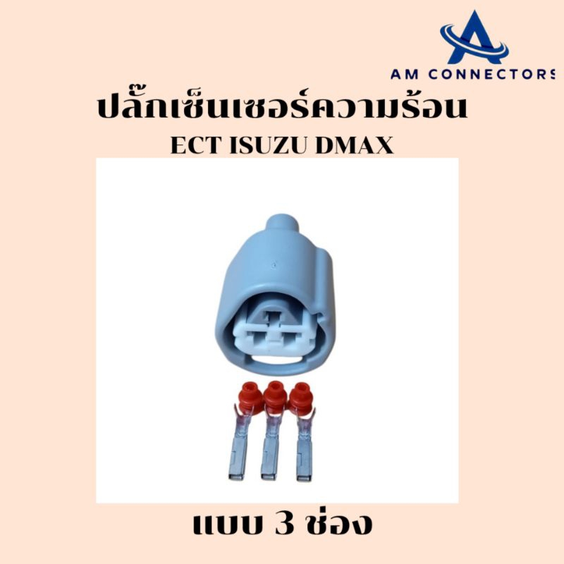 ปลั๊กเซนเซอร์ ปลั๊ก ECT ISUZU Dmax ปลั๊ก 3ช่อง | Shopee Thailand
