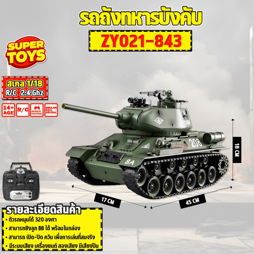 รถบังคับ รถถังจู่โจม 1:18 ขนาดใหญ่ RC Tanks 2.4GHz T-34/85 ZY021-843 ...
