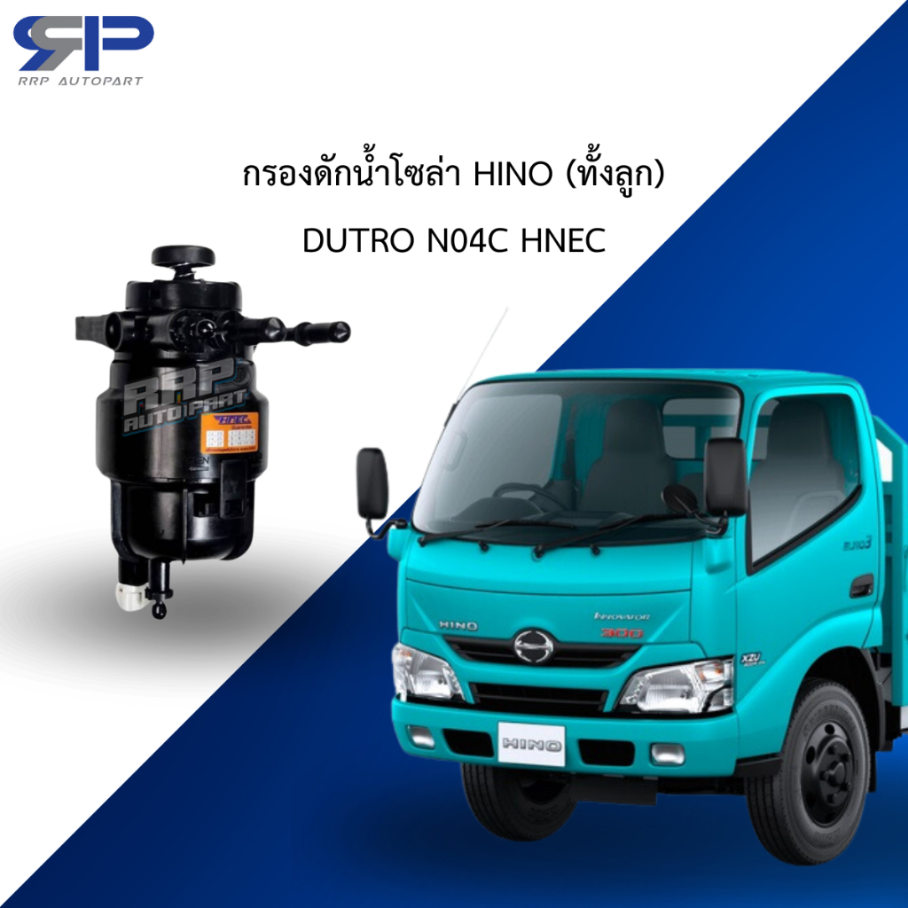 กรองดักน้ำโซล่า HINO (ทั้งลูก) DUTRO N04C HNEC | Shopee Thailand