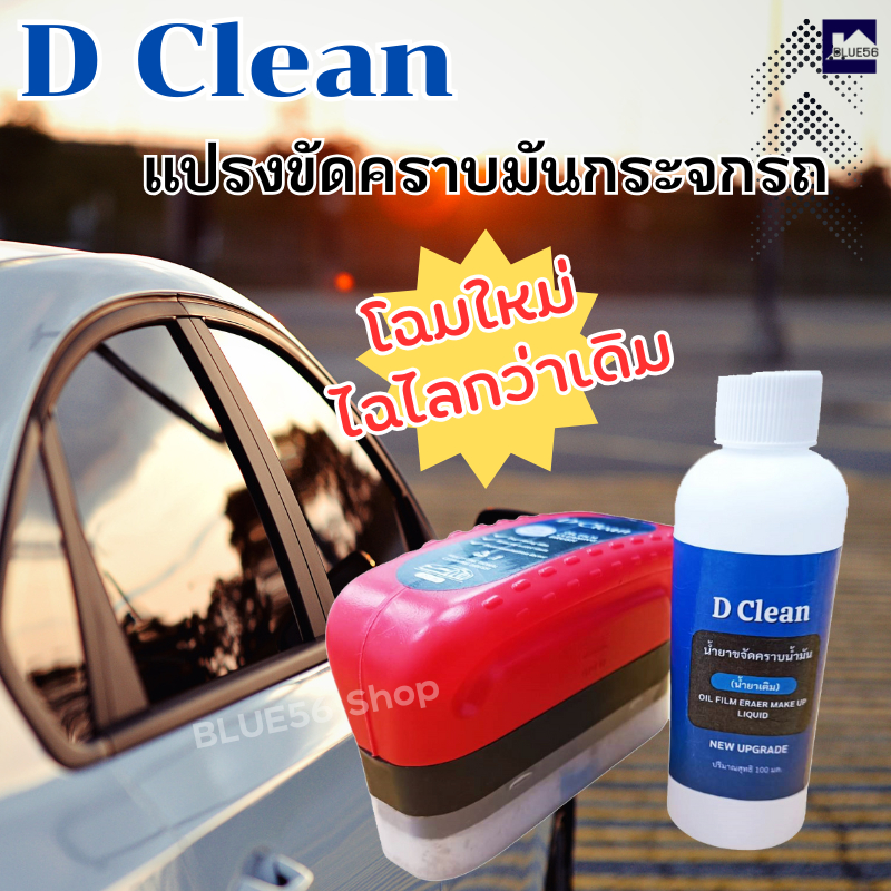 D Clean แปรงขัดคราบมันกระจกรถ น้ํายาล้างฟิล์มน้ํามันกระจกรถยนต์ สําหรับ ...