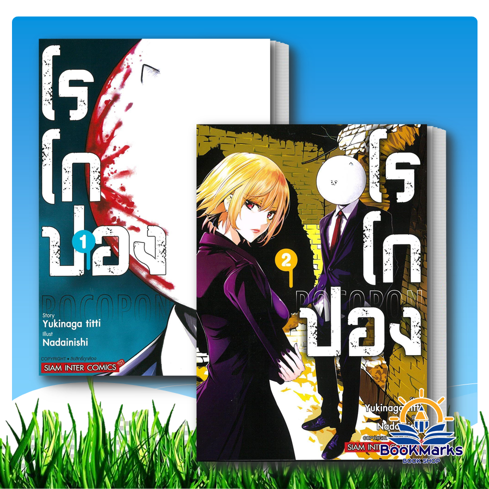 Rocopon โรโกปอง เล่ม 1-2 ผู้เขียน: Nadai Nishi สำนักพิมพ์: สยาม ...