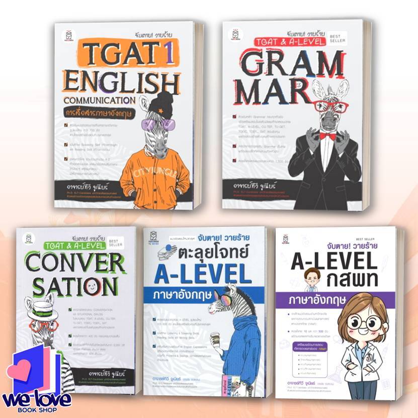 หนังสือ จับตาย! วายร้ายTGAT1:English,TGAT & A-Level:Grammar,TGAT & A-LEVEL:Convers, A-Level กสพท ...