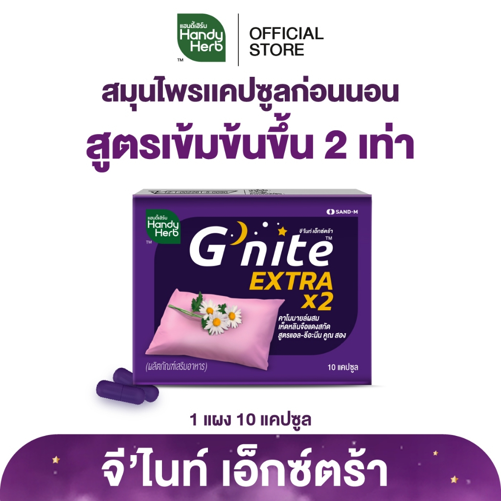 HandyHerb G'nite Extra Capsule จี'ไนท์ เอ็กซ์ตร้า แคปซูล สมุนไพรก่อนนอน สูตรเข้มข้นขึ้น 2 เท่า ...