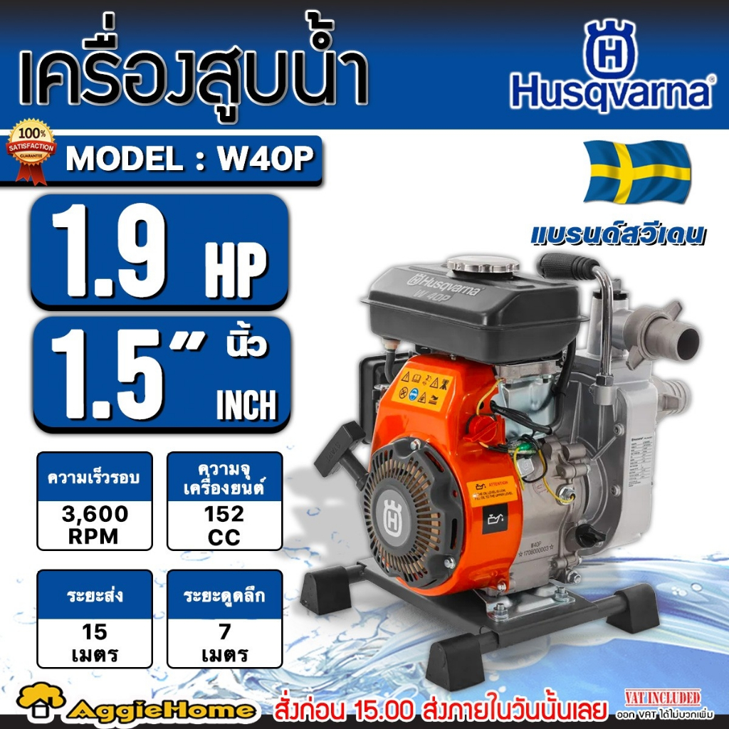 HUSQVARNA เครื่องสูบน้ำ รุ่น W40P เครื่องยนต์ 4 จังหวะ / 2.5 แรงม้า ...