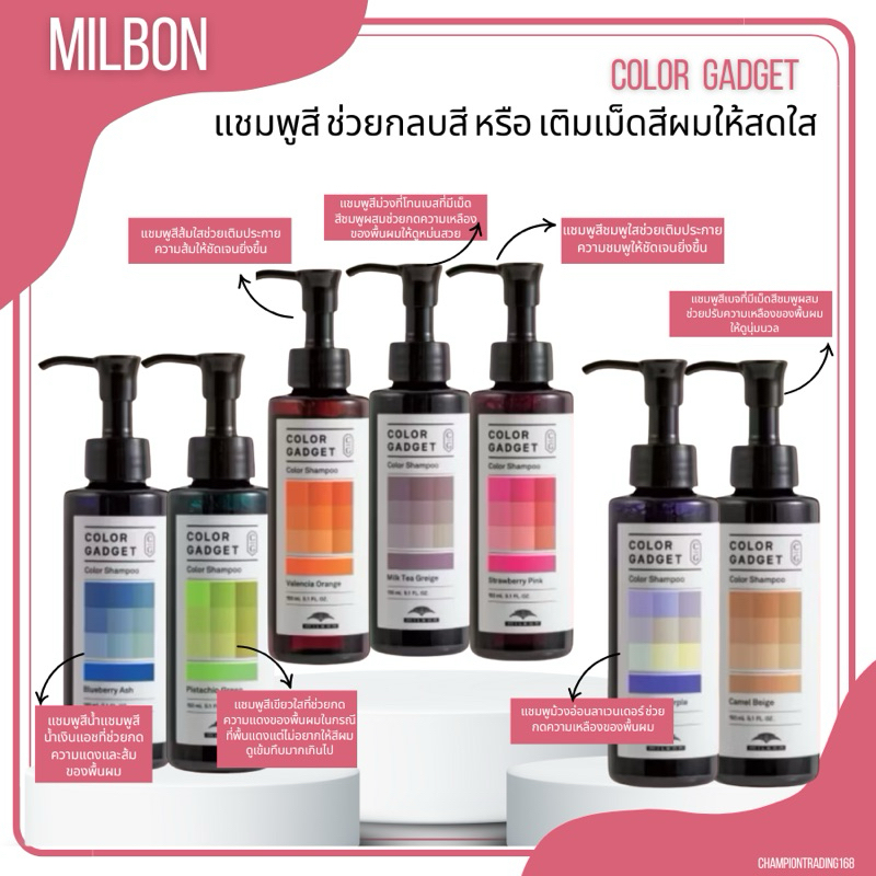 MILBON COLOR GADGET 150 ML.แชมพูสี ที่ช่วยกลบสี หรือ เติมเม็ดสีผมให้ ...