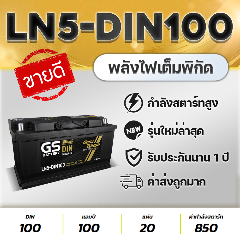 GS BATTERY LN5-DIN100 แบตเตอรี่รถยนต์ ชนิดขั้วจม : 320i / 320ia / 323i ...
